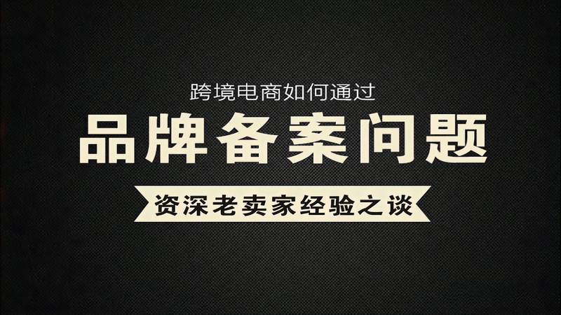 2023年跨境电商亚马逊品牌备案问题讲解,五年大卖经验分享