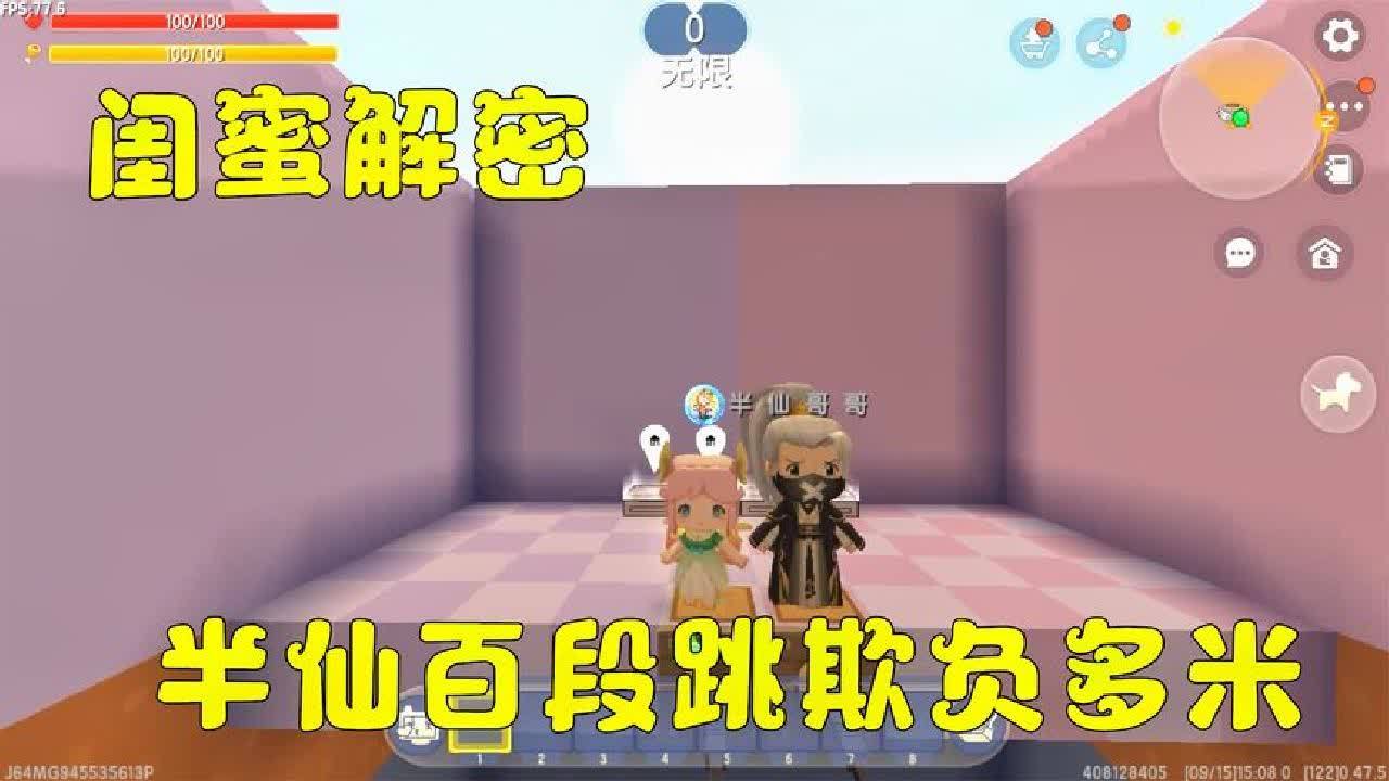 迷你世界!闺蜜解密,多米不会百段跳,求助半仙,只能狂拍马屁