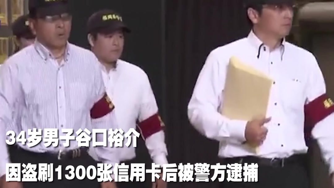 日本34岁收银员过目不忘!盗刷顾客1300张信用卡