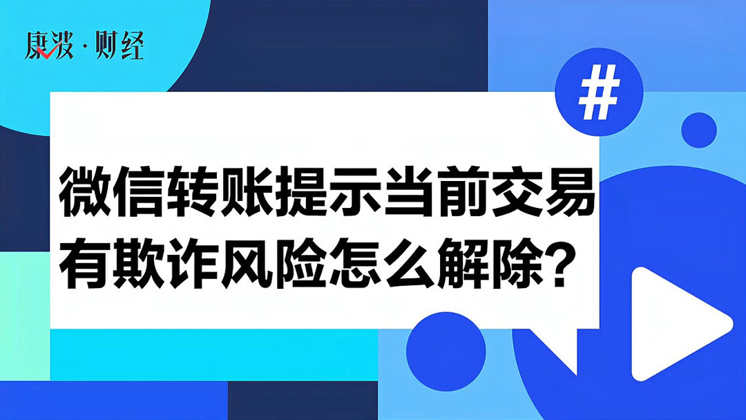 微信转账提示当前交易有欺诈风险怎么解除