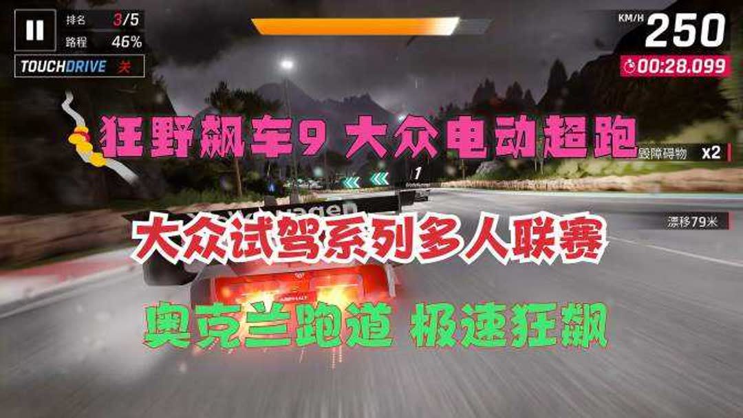 狂野飙车9 大众电动超跑 试驾系列多人联赛 奥克兰跑道 极速狂飙