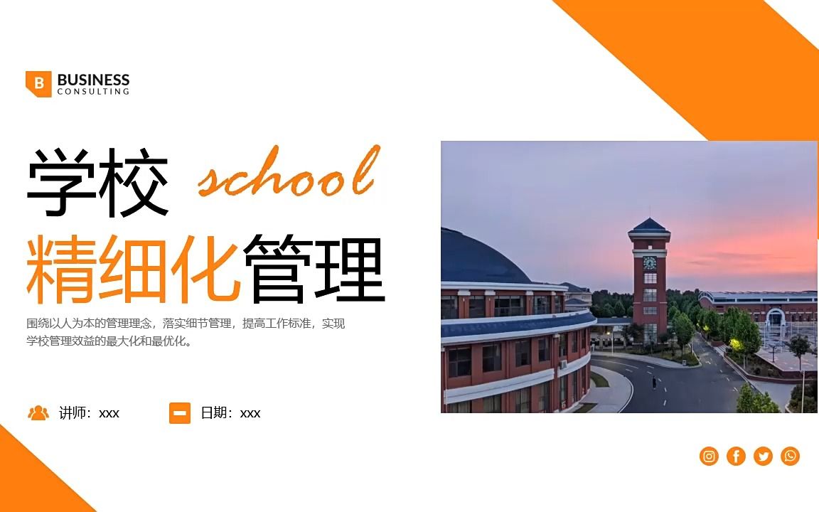 学校精细化管理培训PPT课件