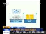 [午夜新闻]审计署发布审计数据整改情况报告 截至10月底 5598人被处理