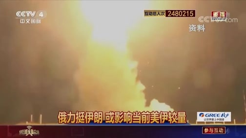 [中国舆论场]俄力挺伊朗 或影响当前美伊较量