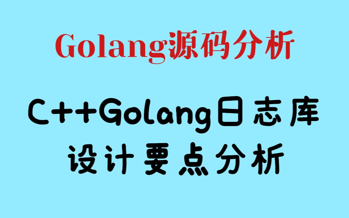 ...丨Golang源码分析丨丨golang后端开发丨Linux后端开发丨Docker丨...