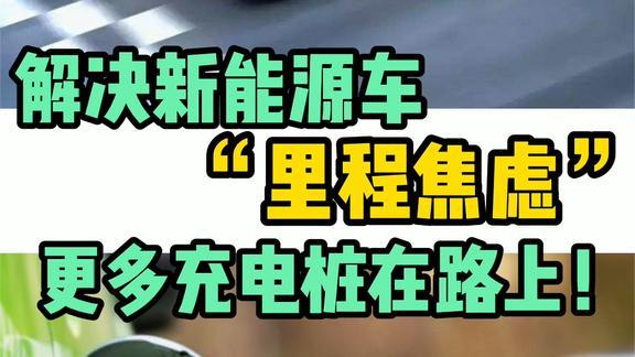 解决新能源车"里程焦虑",更多充电桩在路上