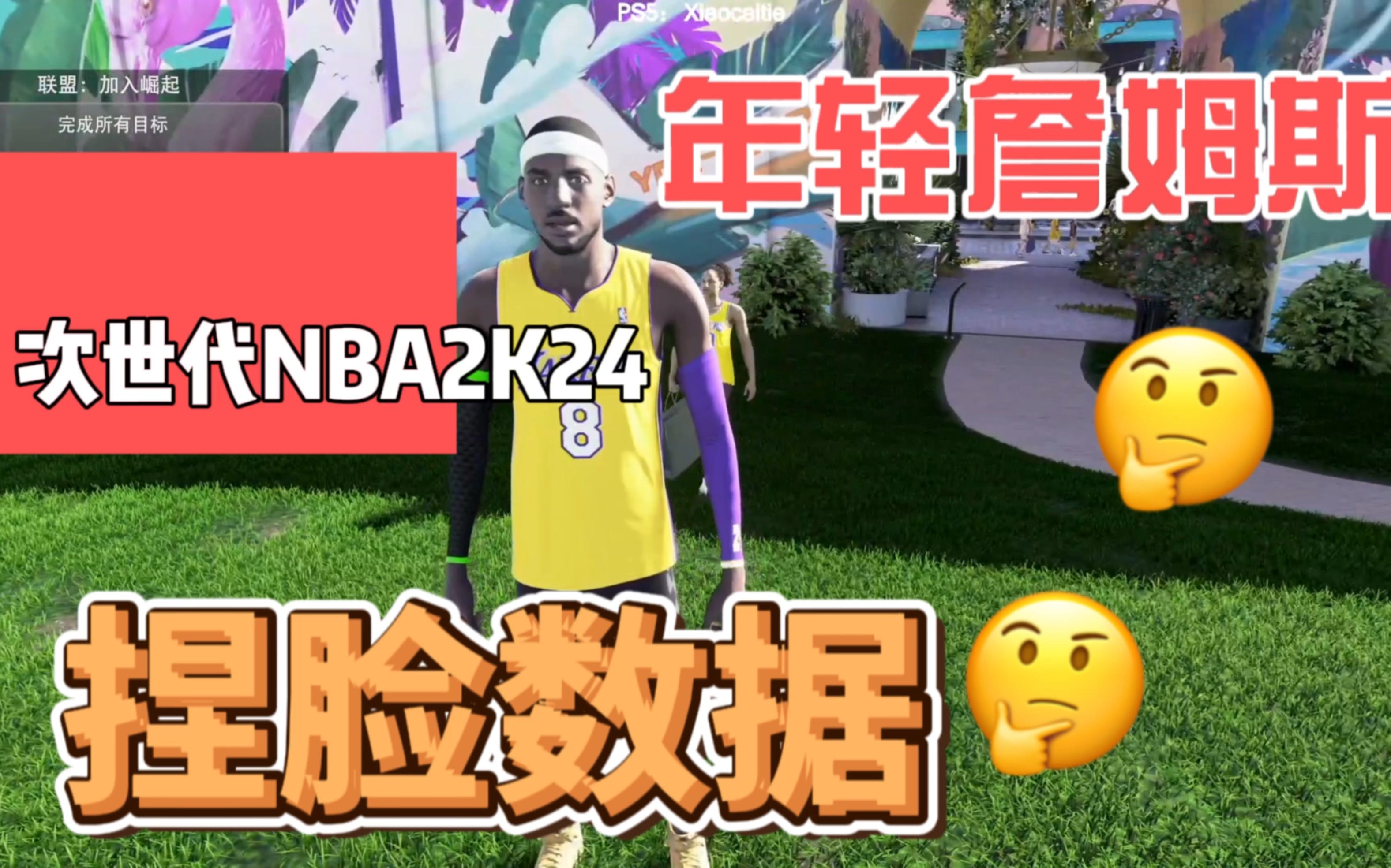【小雏田捏脸】次世代NBA2K24年轻詹姆斯捏脸数据_单机游戏热门视频