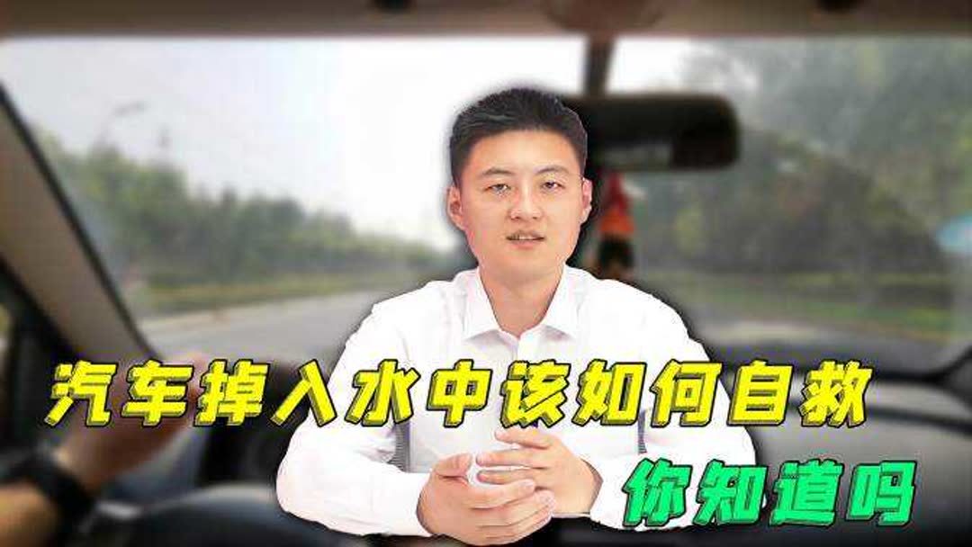汽车落入水中怎么自救?交警:其实很简单!希望你永远用不到!