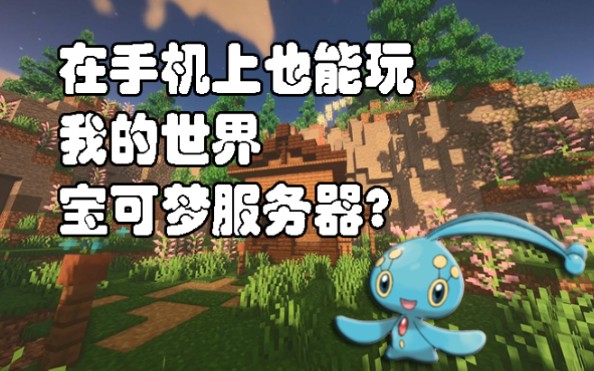 手机上如何玩我的世界宝可梦服务器?【超详细教程】