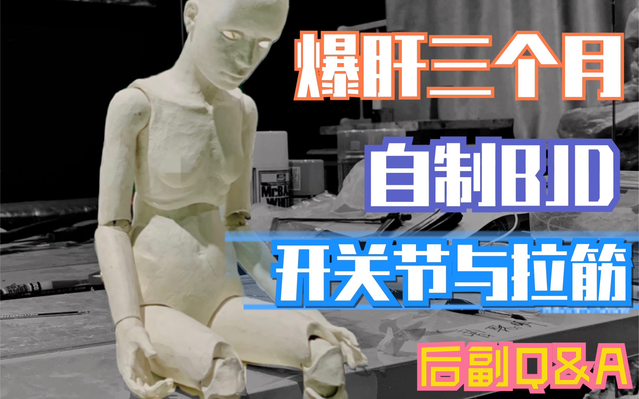 【自制BJD】开关节拉筋以及问答环节!——超详细人偶制作教程8