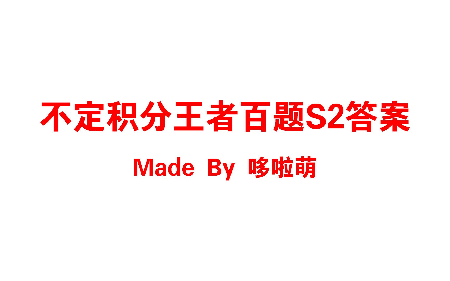 不定积分王者百题S2 参考答案【哆啦萌】