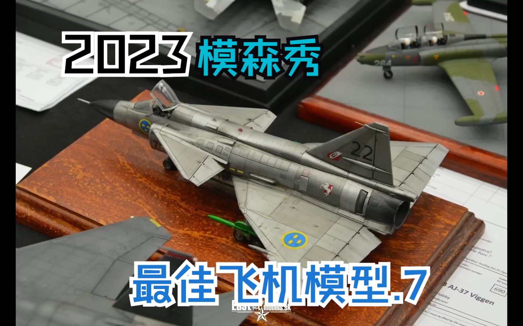 2023模型秀最佳飞机模型精选.7