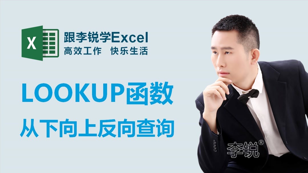 跟李锐学Excel:LOOKUP函数从下向上反向查询
