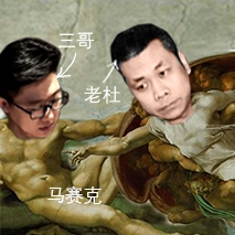 老杜和三哥 