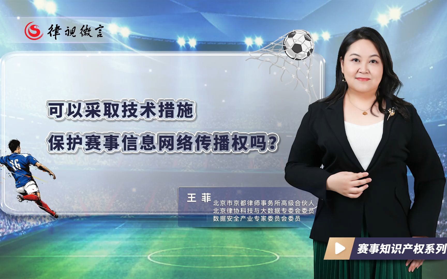 可以采取技术措施保护赛事信息网络传播权吗?
