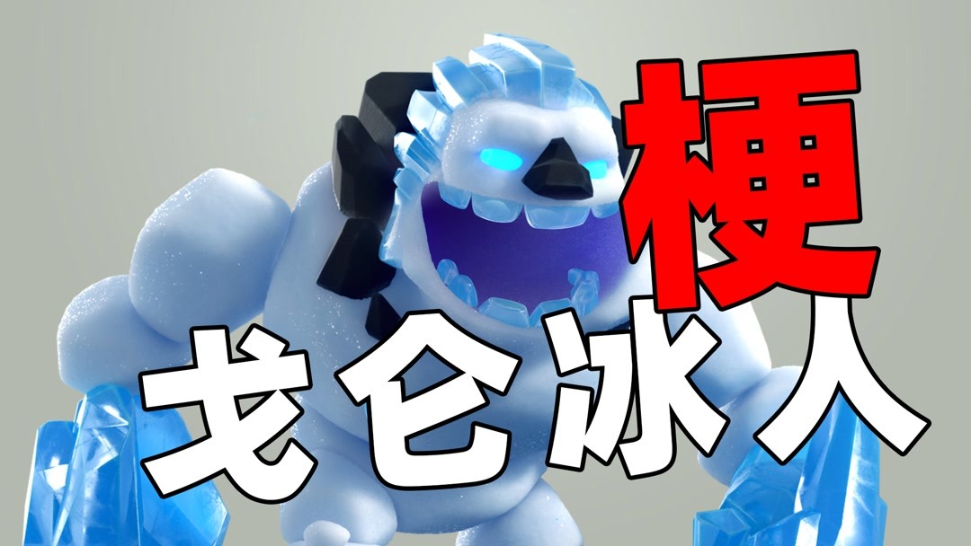 皇室战争:稀有卡戈仑冰人,新玩家看卡牌用法,老玩家看梗