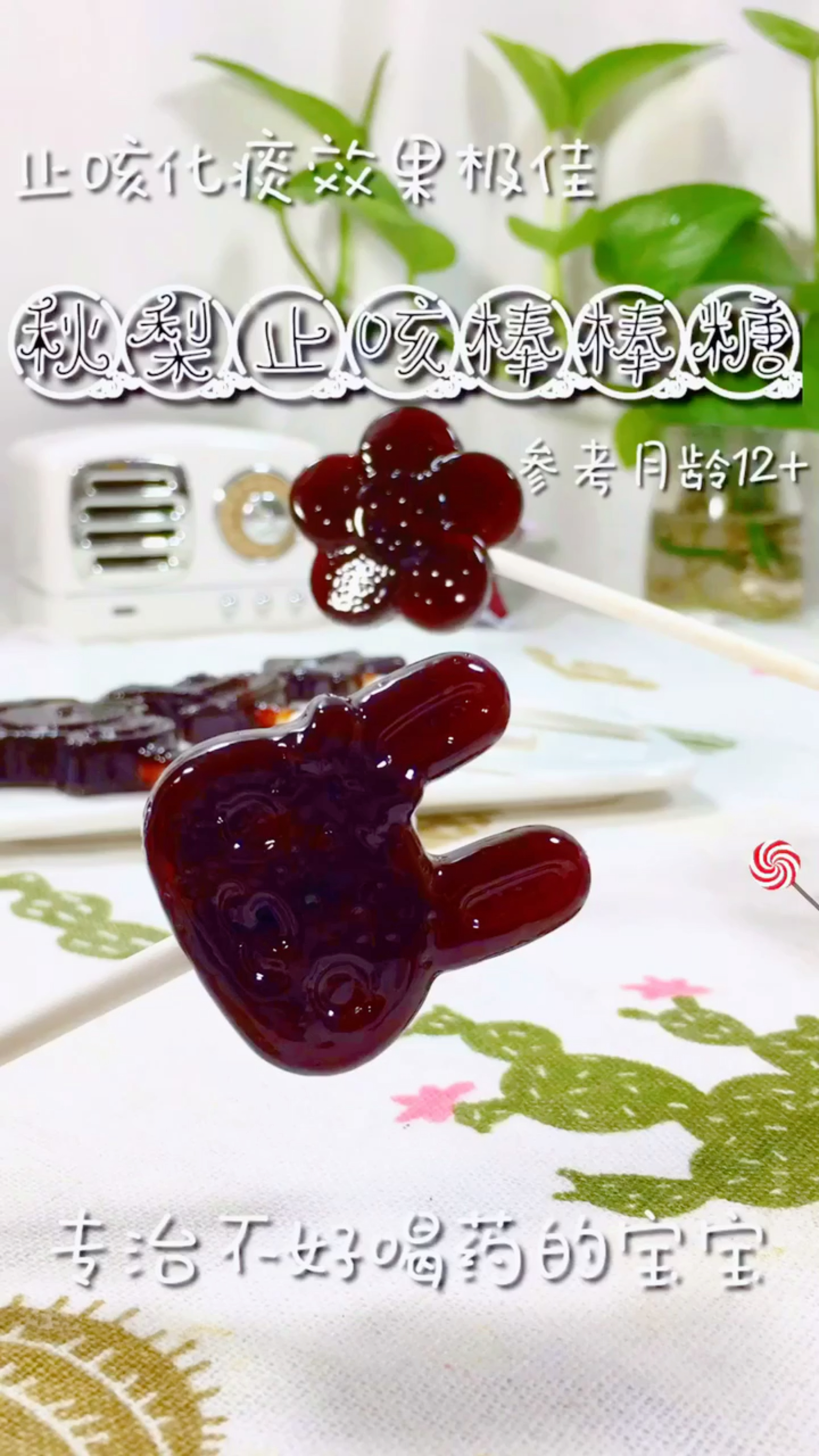 秋梨止咳棒棒糖 自制无添加 专治不好喝药的宝宝
