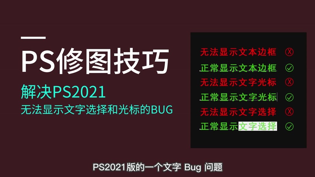 PS常用修图技巧,解决PS2021文字输入时不显示光标的Bug问题