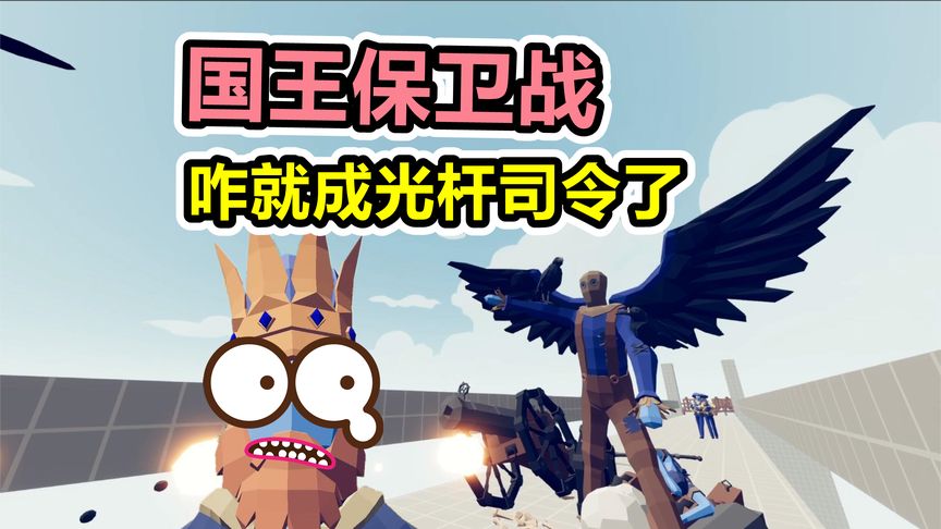 【全面战争模拟器】国王:我咋又成光杆司令了?
