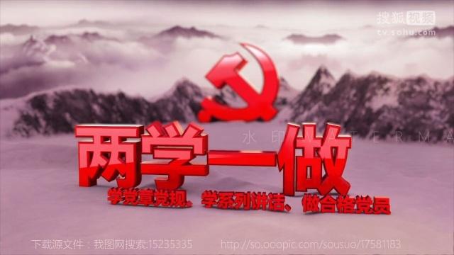 两学一做宣传片汇报学习成果总结PPT模板片头LED模板党建