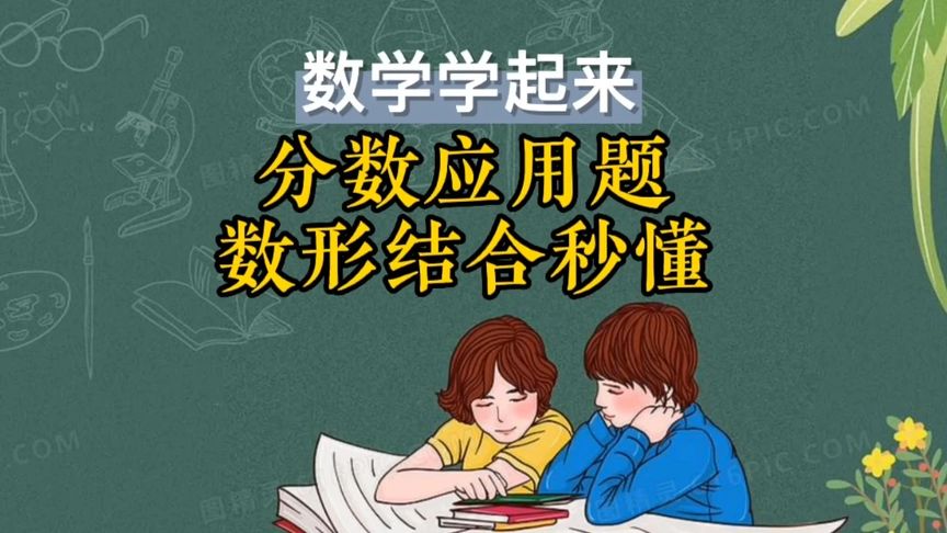 五六年级分数应用题,数形结合方式分析秒懂,学霸常用方法