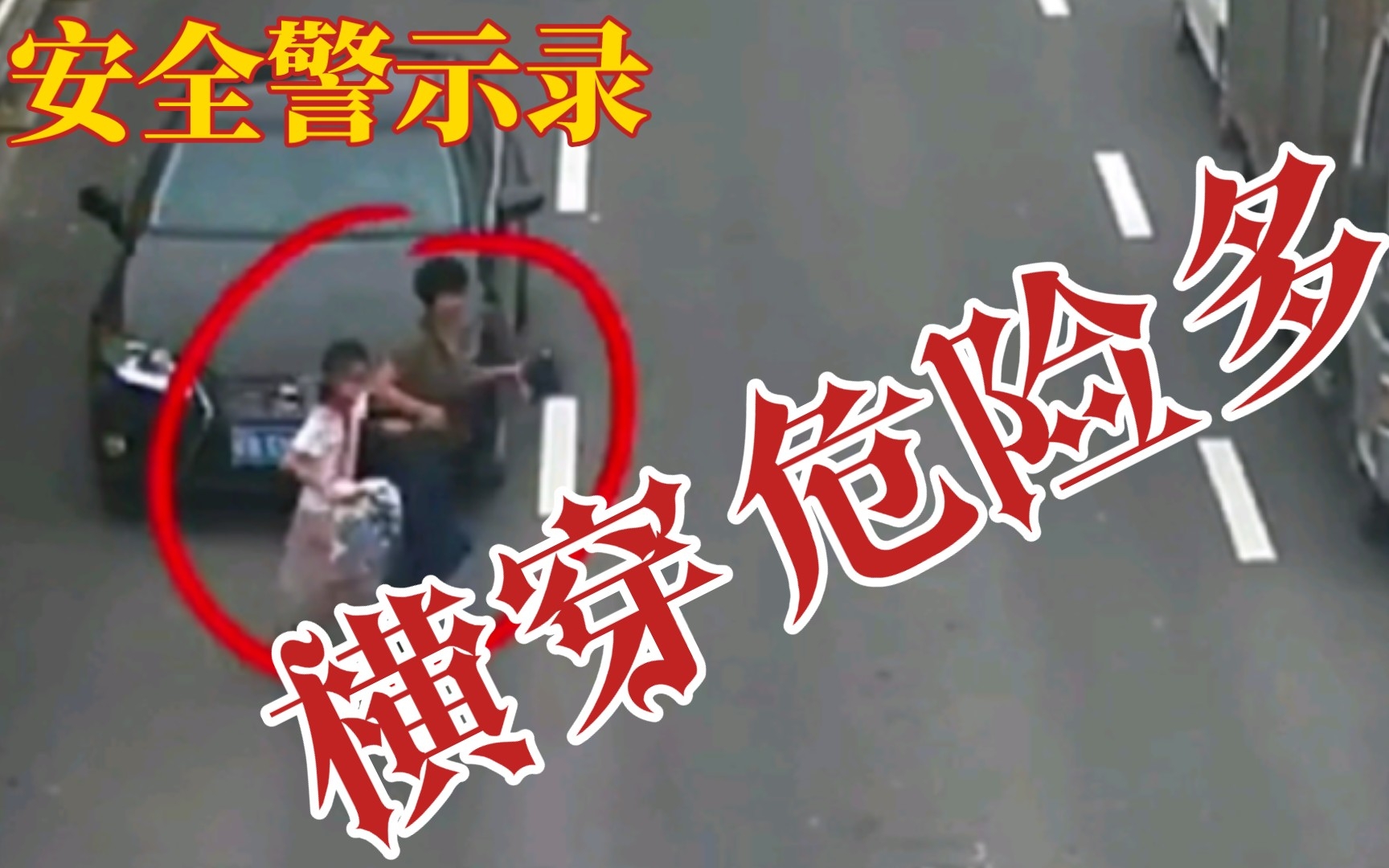 ...录36】横穿马路危险多 发生事故后悔迟 行人走斑马线 遵守交通规则