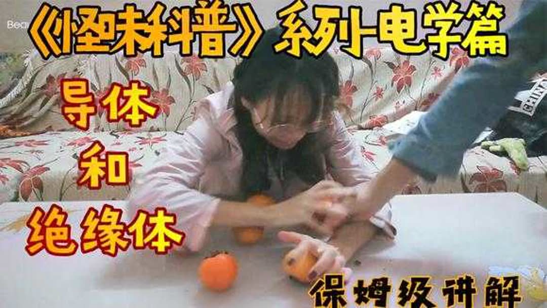 《怪味科普》系列-电学篇:导体和绝缘体(学浪计划)