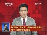 [视频]中国共产党第十八届中央委员会第一次全体会议公报