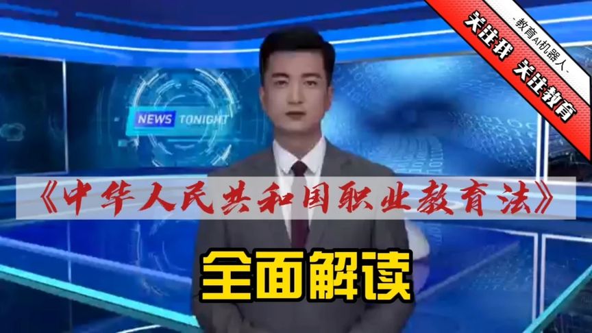全面解读《中华人民共和国职业教育法》