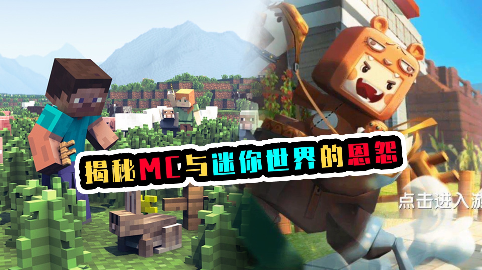 MC和迷你世界抄袭恩怨,网易送迷你上法庭,奈何迷你背后有腾讯