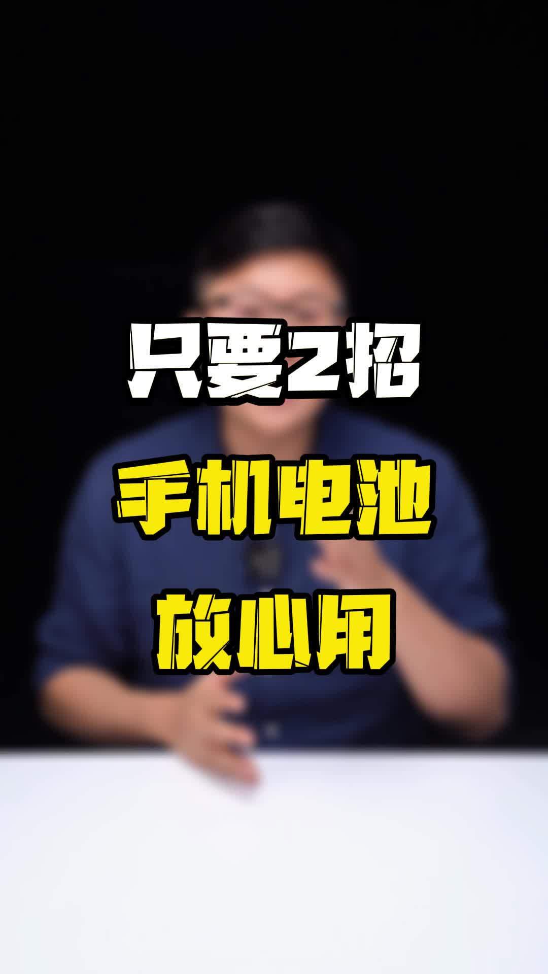 你真的在用健康的电池使用方法吗涨知识手机电池图文来了知识先锋计划