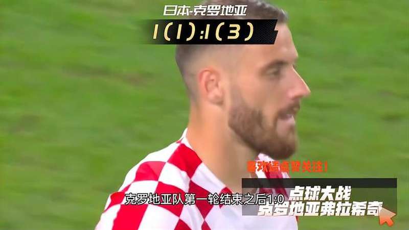 本届世界杯首场点球大战,克罗地亚4:2淘汰日本队晋级8强。