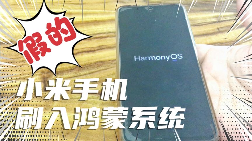 小米手机到底能不能刷鸿蒙系统?