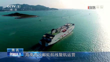 海南西沙邮轮航线复航运营