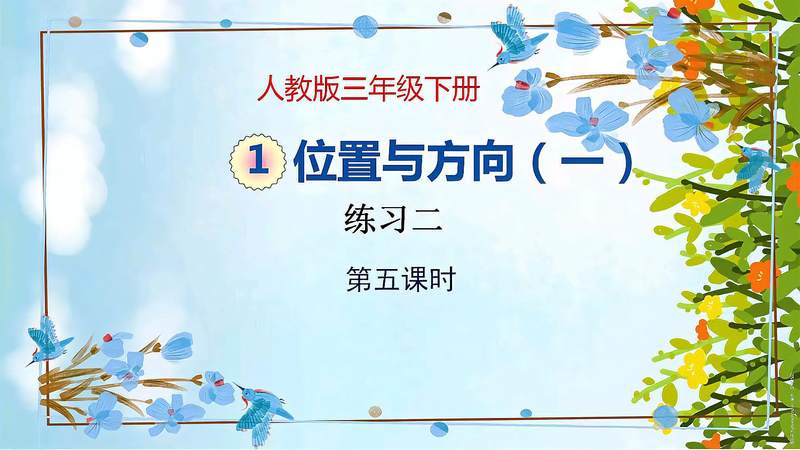 人教版数学三年级下册第一单元《位置与第5课时方向(一)》