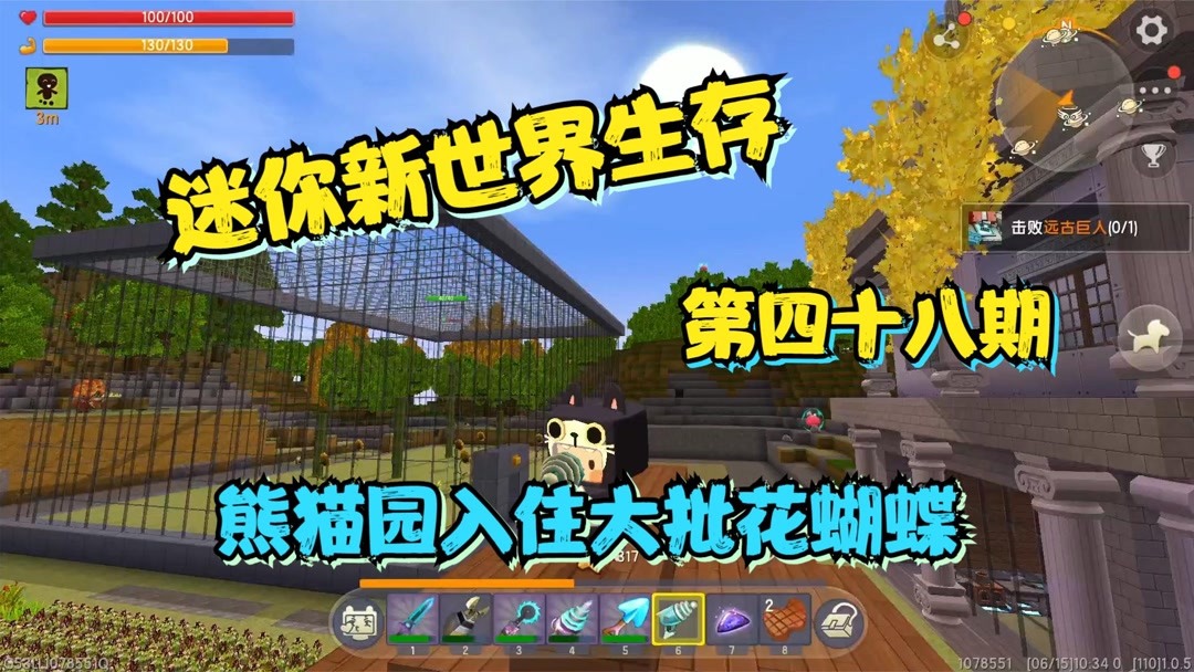 迷你世界新版本生存,迷你新世界生存48,熊猫园入住大批花蝴蝶