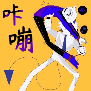 有一包辣条MC解说 