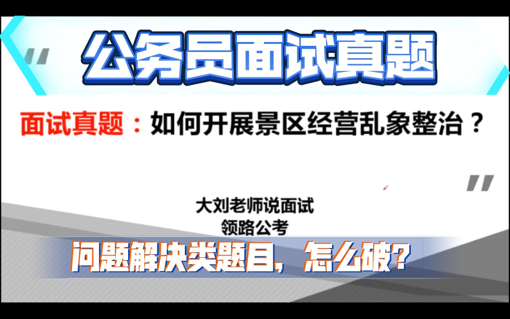公务员面试:问题解决类,如何开展景区经营乱象整治工作?(2021年6月...