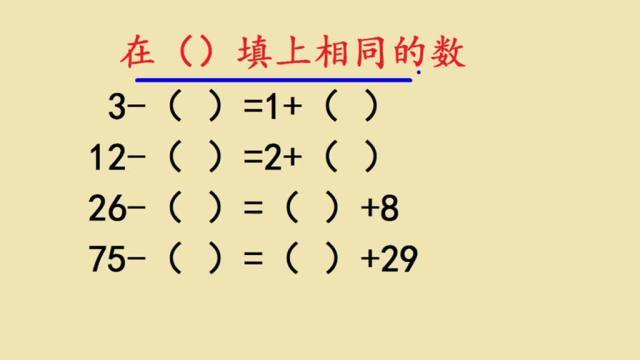 一年级数学下册:()里填上相同的数,小朋友来试试吧!