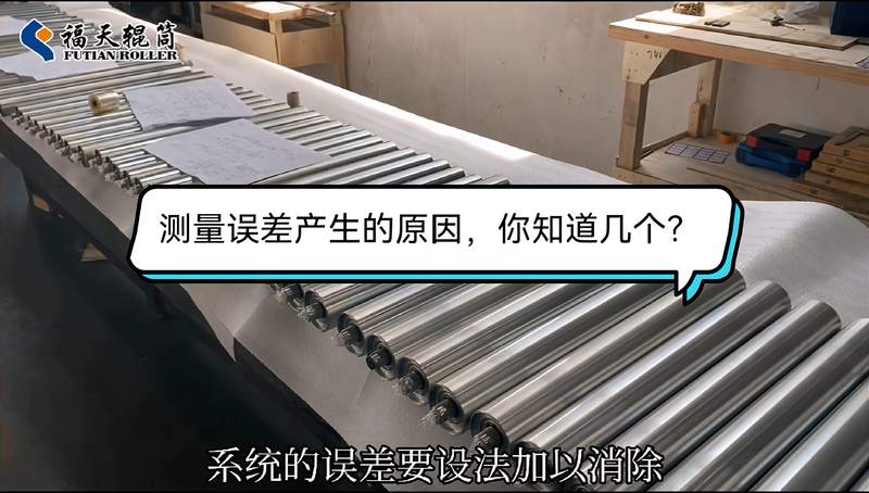 测量误差产生的原因,你知道几个?#辊筒#绍兴福天