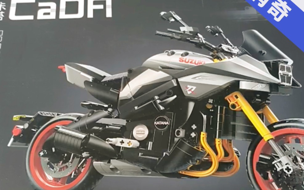 【国产积木测评】咔搭CaDA积木C69021铃木1:6摩托车模型1/2到货...