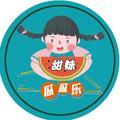 甜妹瓜瓜乐 