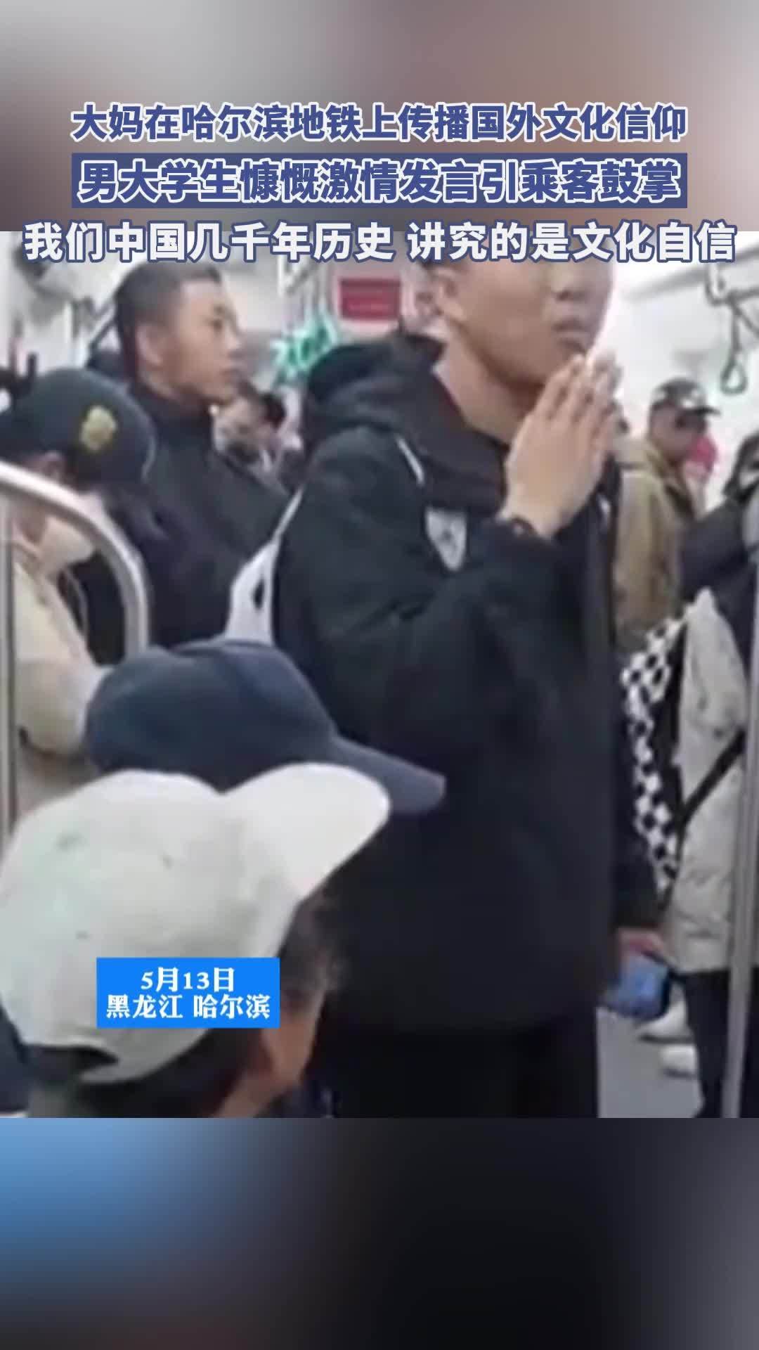 大妈在哈尔滨地铁上传播国外文化信仰男大学生慷慨激情发言