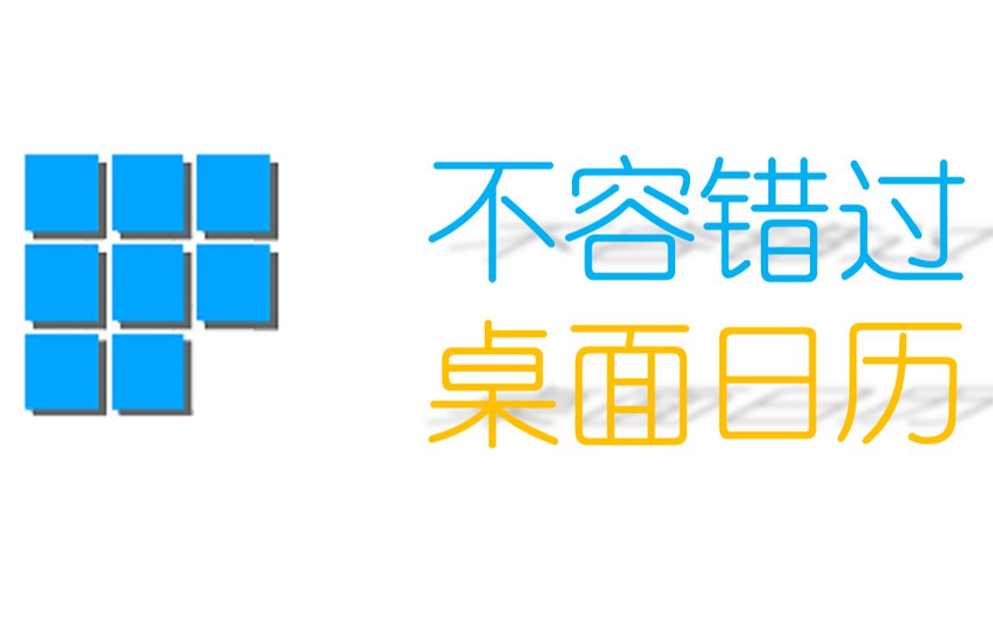 超级实用的桌面日历【文件下载见简介】