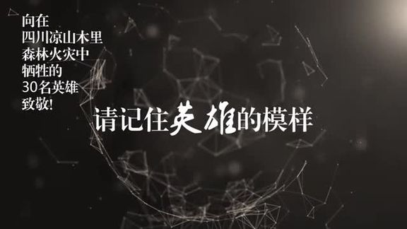 向30名英雄致敬!请记住他们的模样!