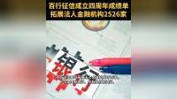 百行征信成立四周年成绩单:拓展法人金融机构至2526家