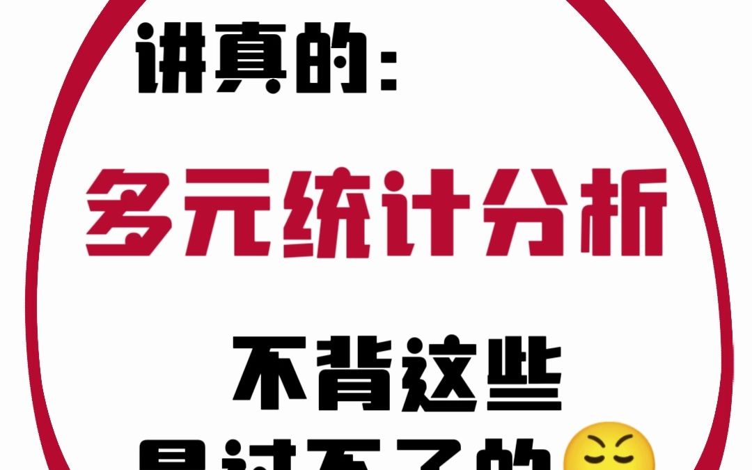 ߚ�多元统计分析|超详细重点❌拒绝挂科