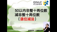 新课标 50以内非整十两位数减非整十两位数(退位减法)王艳霞老师