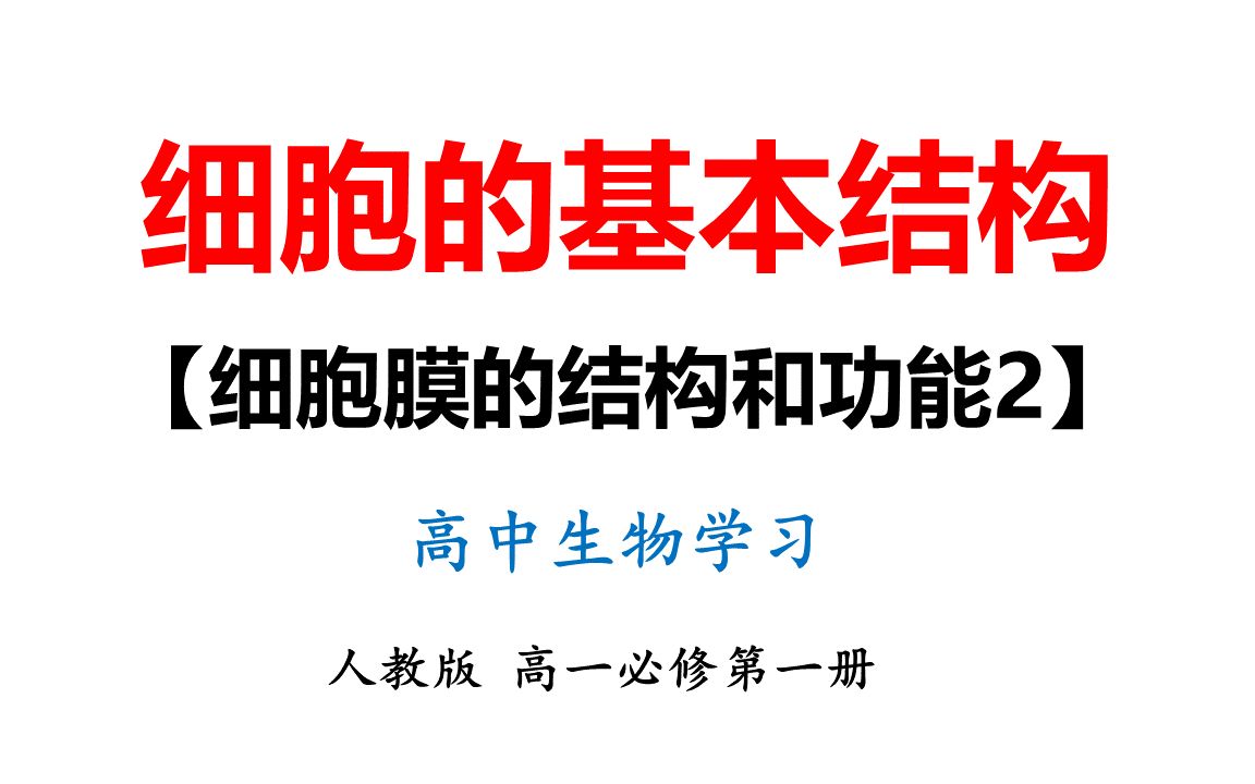 10细胞膜的结构和功能(2)-高一生物