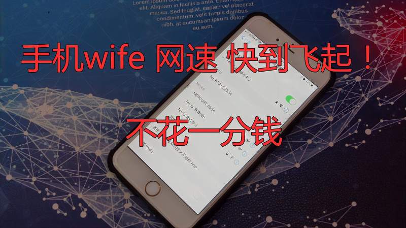 手机wifi满格，网速却很慢？改变几个数字，提高网速不花钱